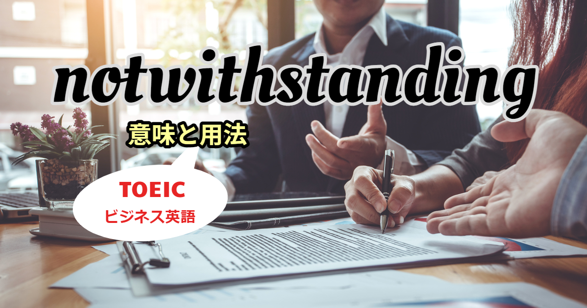【まとめ】「notwithstanding」の意味・用法【副詞＆前置詞でどこにでも置ける】接続詞も？ | うなぎ先生の英文法の復習-TOEIC ...