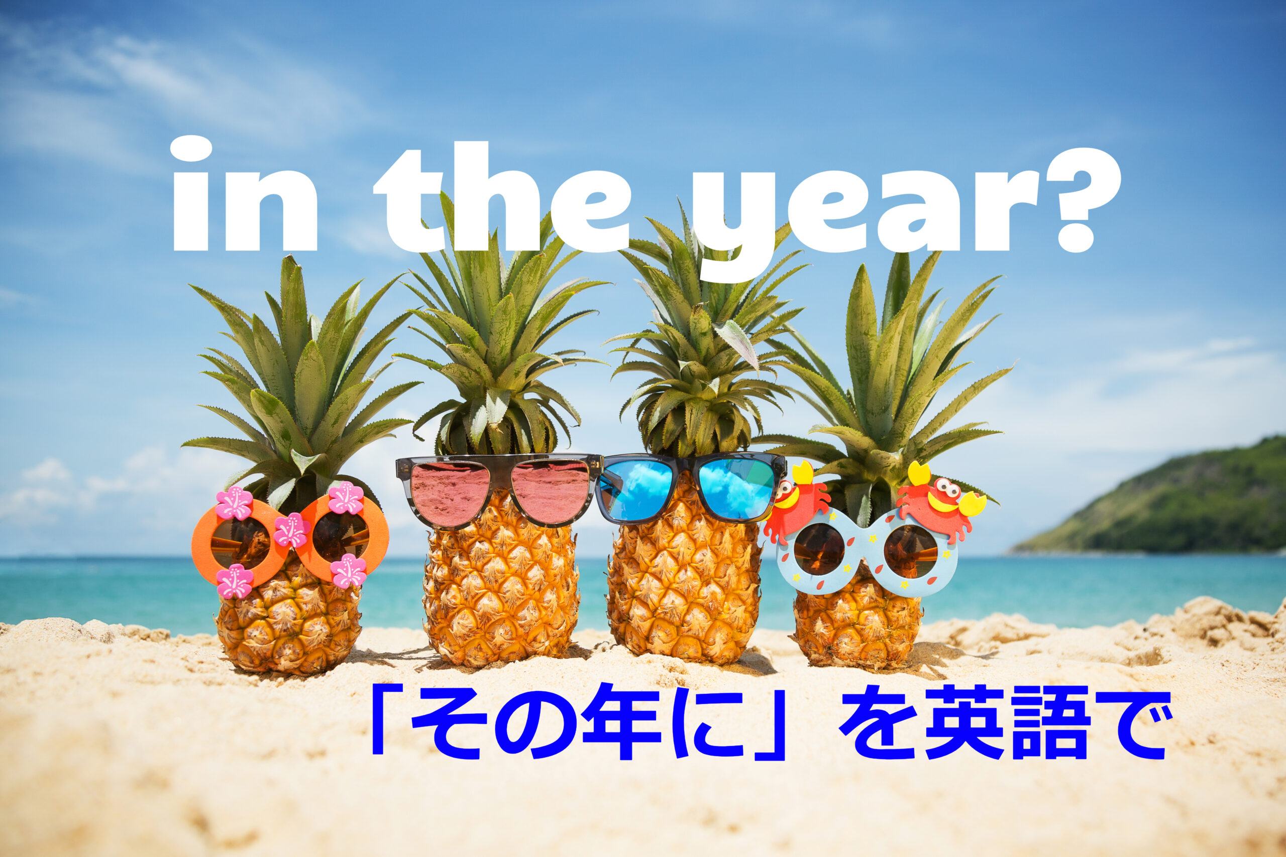 【in the year】か【on the year】？「その年に」は英語で何という？ | うなぎ先生の英文法の復習-TOEICや英検、受験の ...