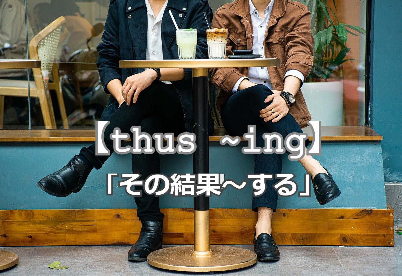 【thus ~ing】で「その結果～する、このようにして～する」【thus to do】も。副詞「thus」の意味・用法 | うなぎ先生の英 ...