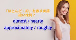 「ほとんど・約」を表す英語はこんなに⁉違いは何？ almost / nearly / approximately / roughly ...